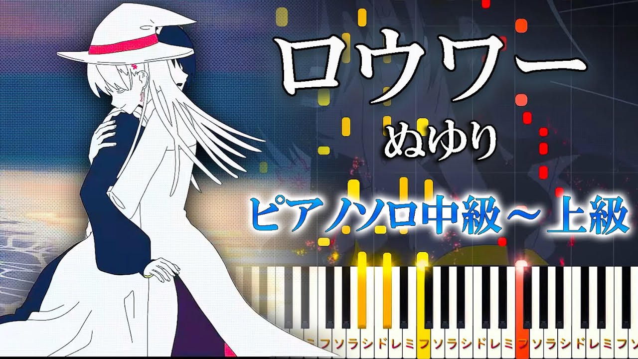 【楽譜あり】ロウワー/ぬゆり feat. v flower（ピアノソロ中級～上級）【ピアノアレンジ楽譜】nulut - Lower one's ...