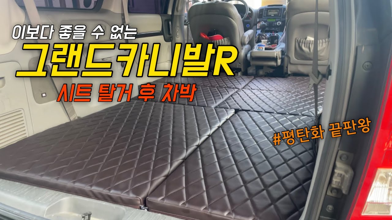 H2korea 그랜드카니발r 평탄화 차박하기 카니발 전용 차박매트리스 카니발로 캠핑하기 그랜드 카니발 의자탈거 후