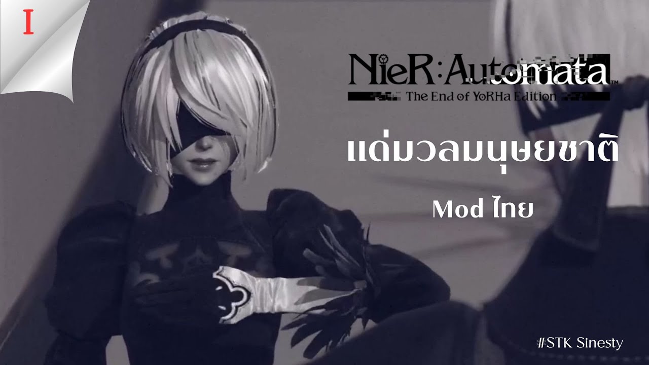 Nier Automata (Mod ไทย) - แด่มวลมนุษยชาติ Part1 - YouTube