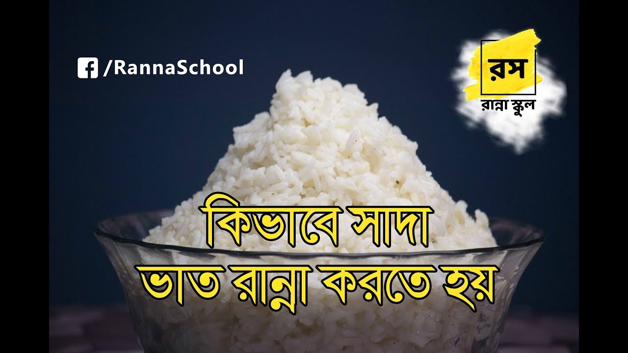 (কিভাবে সাদা ভাত রান্না করতে হয়) Sada Bhat Ranna - How to Cook Rice ...