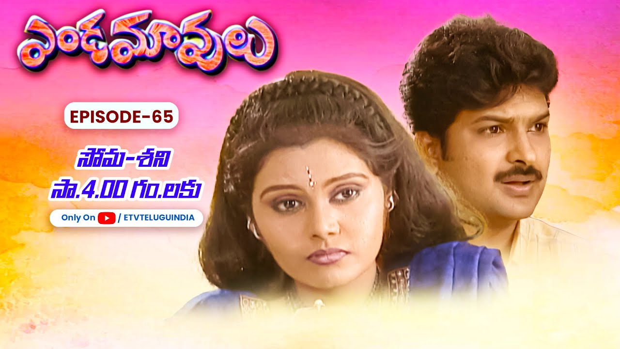 Endamavulu | 18th December 2023 | Full Episode No 65 | ETV Telugu - YouTube