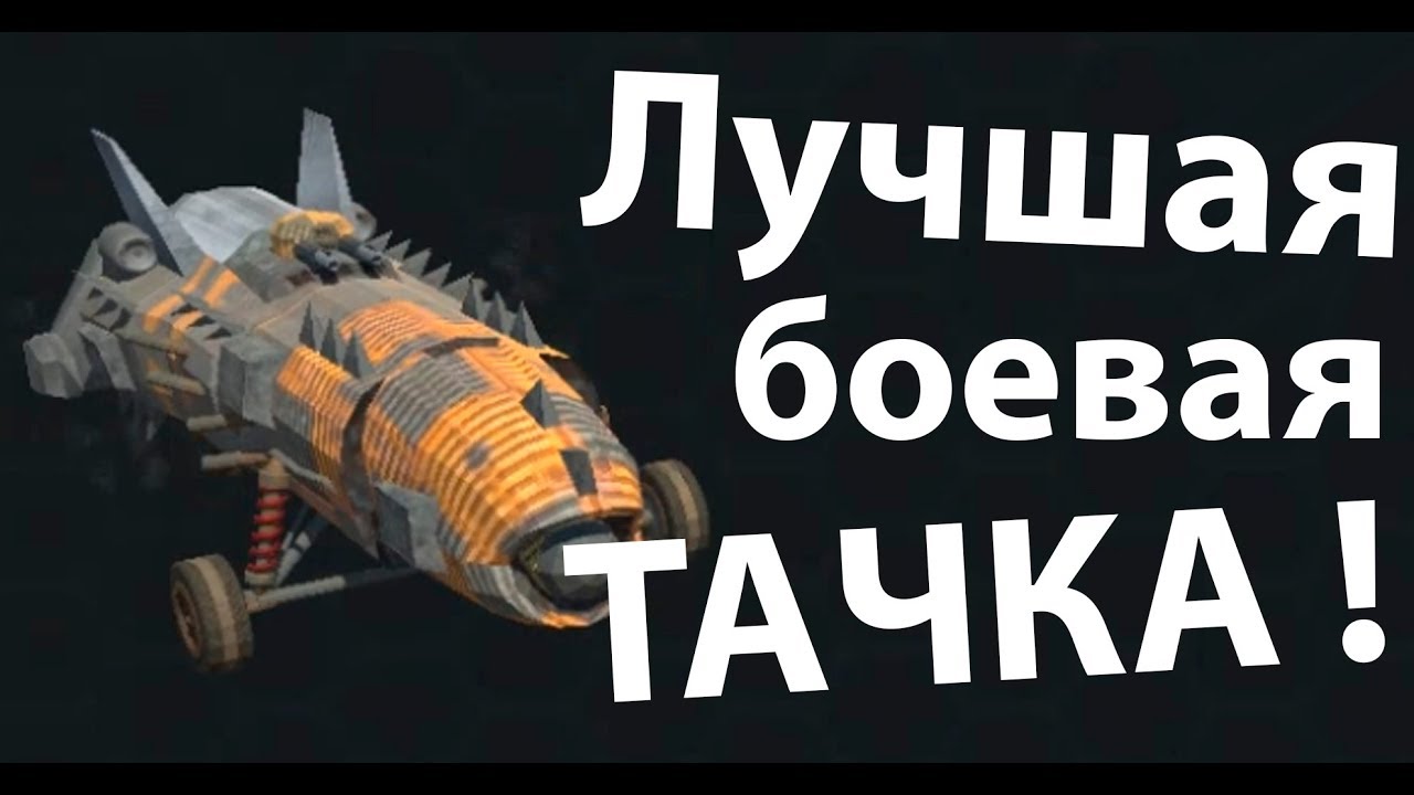 Лучшая боевая тачка ! ( Junker Bot ) - YouTube