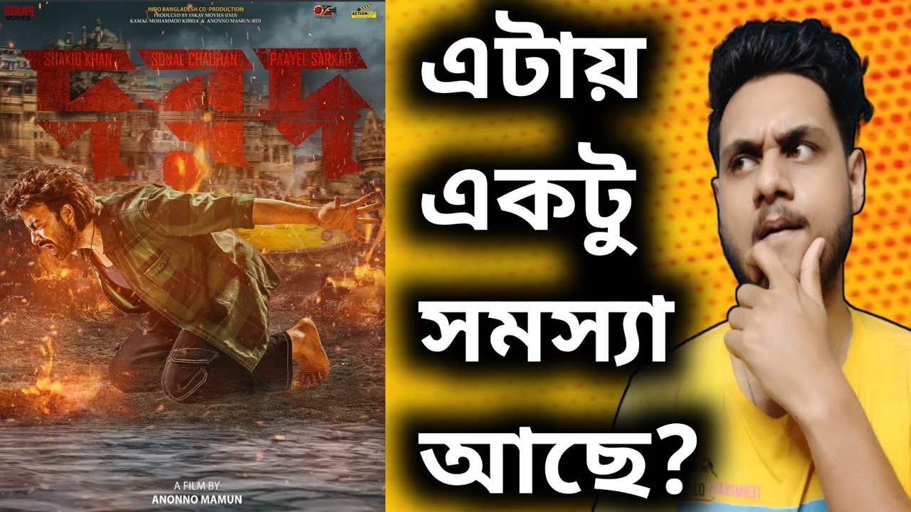Dard (দরদ) New Poster Reaction Review | Shakib Khan, Anonno Mamun ...