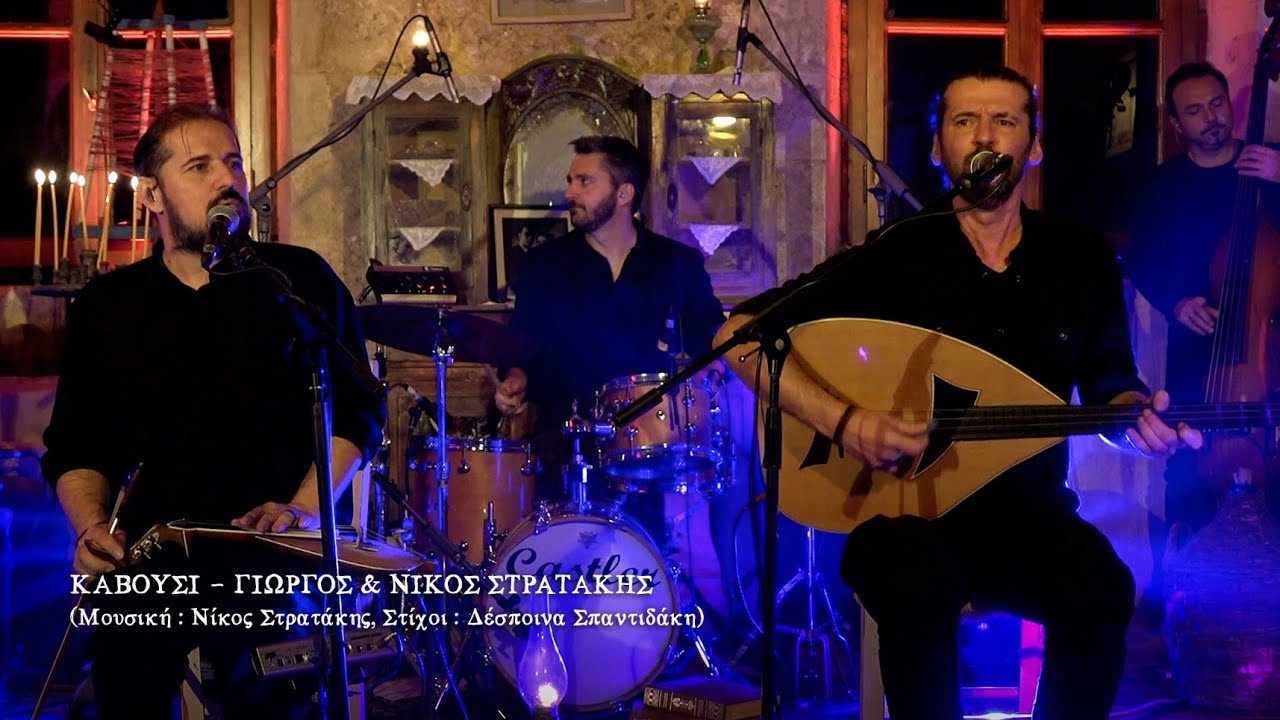 ΚΑΒΟΥΣΙ - ΣΤΡΑΤΑΚΗΣ ΝΙΚΟΣ & ΓΙΩΡΓΟΣ (OFFICIAL MUSIC VIDEO) © 2021 - YouTube