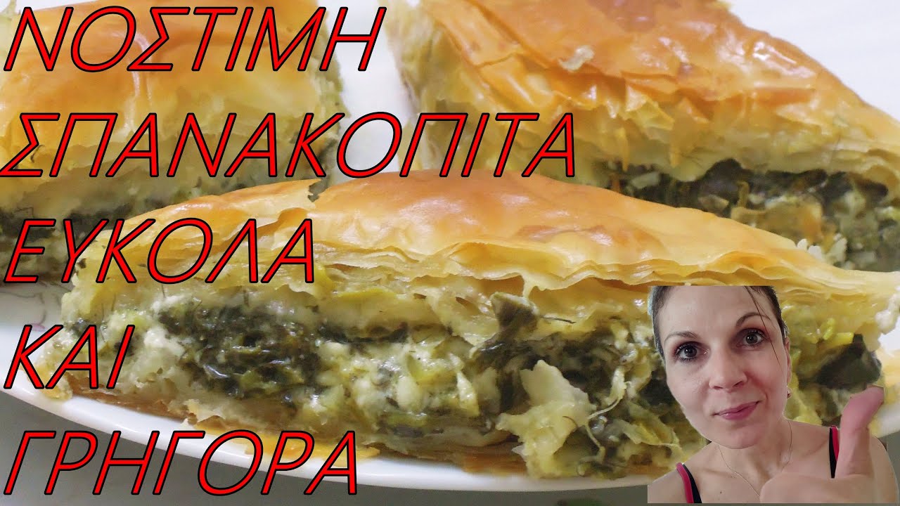 Πως να Φτιάξετε Σπανακόπιτα με Έτοιμο Φύλλο Κρούστας. - YouTube