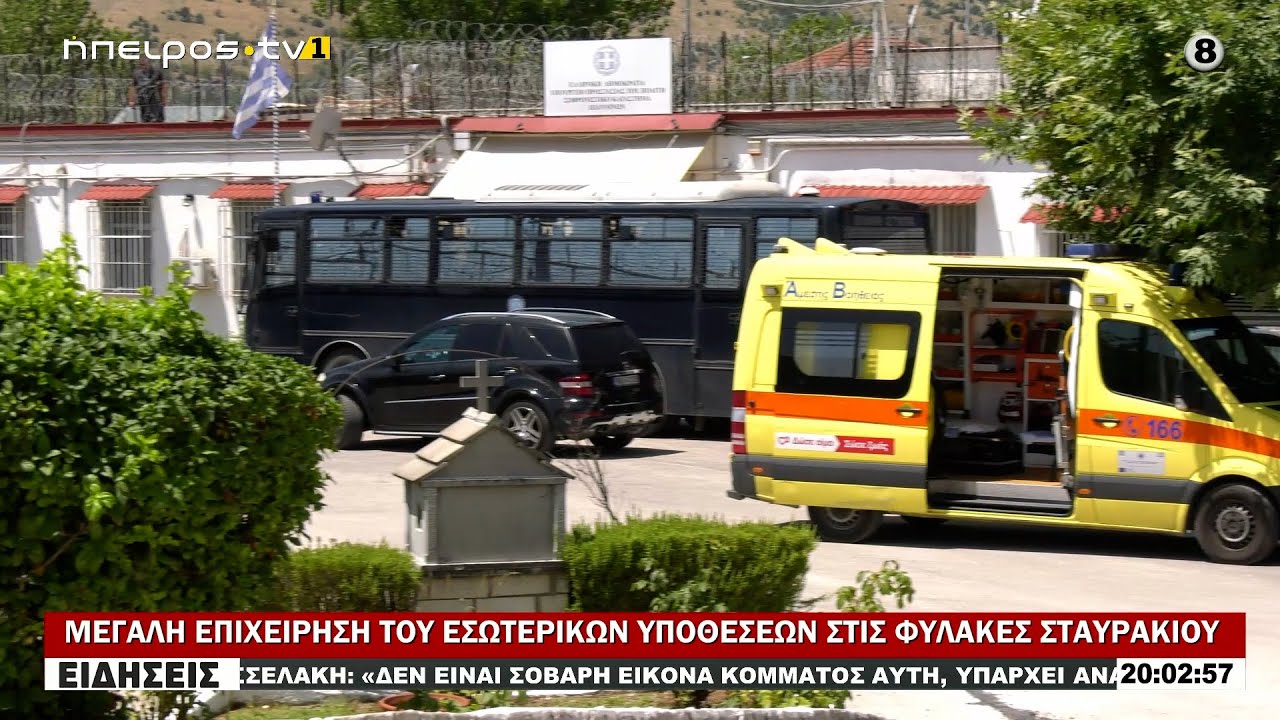 ΜΕΓΑΛΗ ΕΠΙΧΕΙΡΗΣΗ ΤΟΥ ΕΣΩΤΕΡΙΚΩΝ ΥΠΟΘΕΣΕΩΝ ΣΤΙΣ ΦΥΛΑΚΕΣ ΣΤΑΥΡΑΚΙΟΥ ...