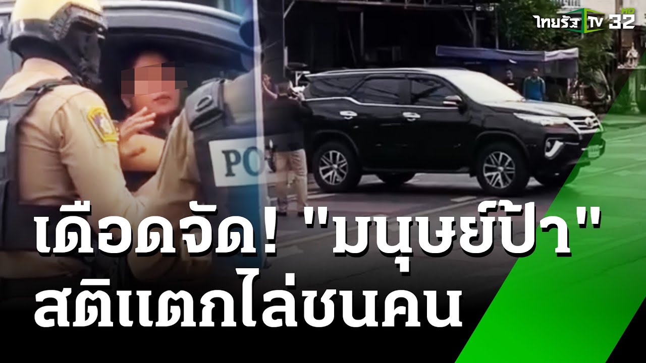 มนุษย์ป้าคลั่ง! ขับฟอร์จูนเนอร์ปาดหน้าไล่ชน จยย.คู่กรณี-ชาวบ้าน | 14 ...