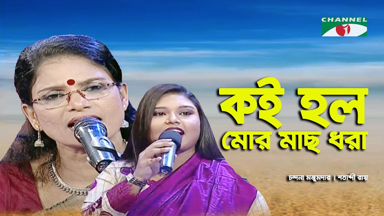 Koi Holo Mor Mach Dhora | Walton | Chandana Majumdar | Shotabdi Ray ...