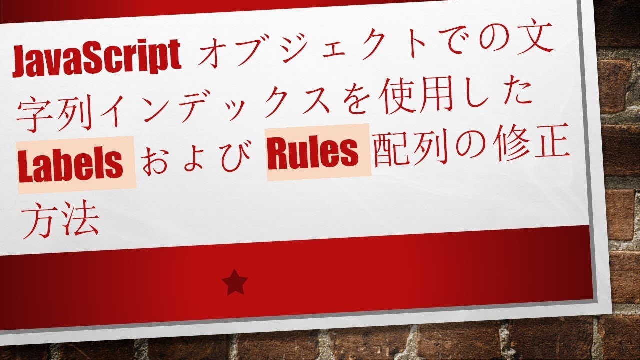 JavaScriptオブジェクトでの文字列インデックスを使用したLabelsおよびRules配列の修正方法 - YouTube