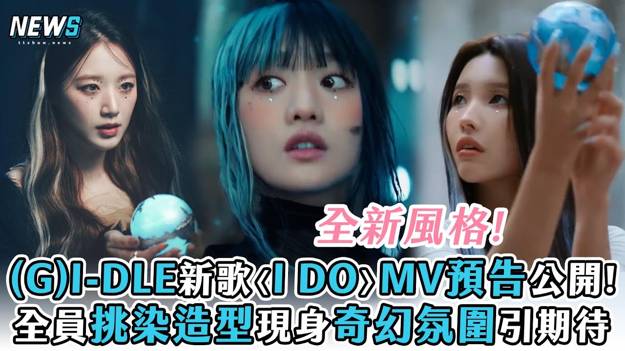 G)I-DLE】新歌〈I DO〉MV預告公開! 全員挑染造型現身奇幻氛圍引期待 - YouTube