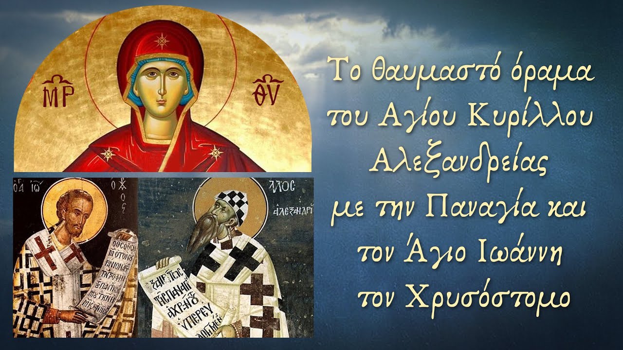 Το θαυμαστό όραμα του Αγίου Κυρίλλου Αλεξανδρείας με την Παναγία και ...