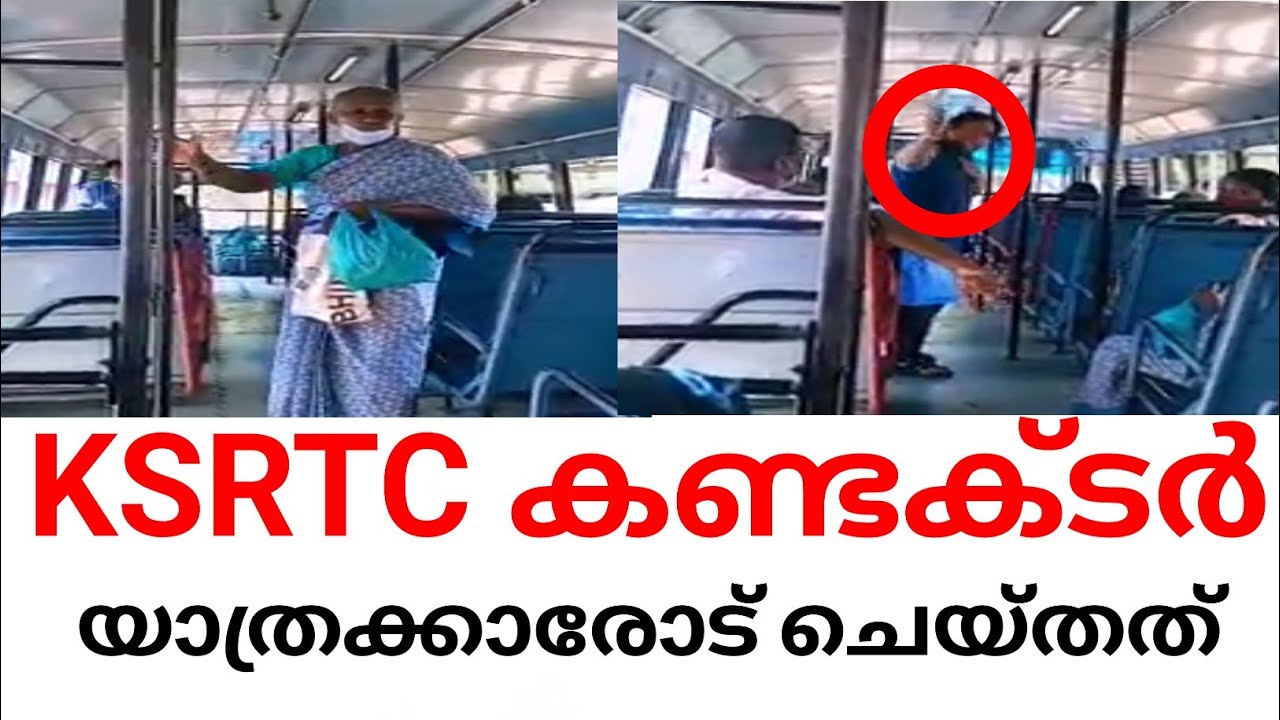 KSRTC ബസിൽ കണ്ടക്ടർ യാത്രക്കാരോട് കാണിച്ചത് കണ്ടോ? KSRTC CONDUCTORS ...