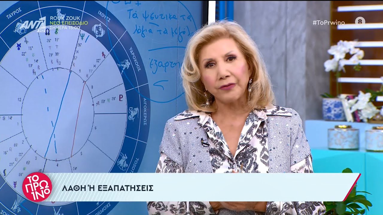 Αστρολογία – Το Πρωινό – 19/09/2023 - YouTube