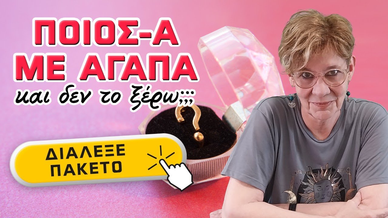 Ποιος-α με αγαπά και δεν το έχω πάρει χαμπάρι;;; (2024) Ρίξιμο Ταρώ ...
