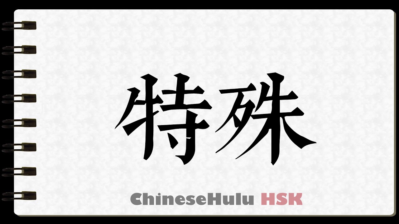 How to Write particular in HSK Chinese 2 - YouTube
