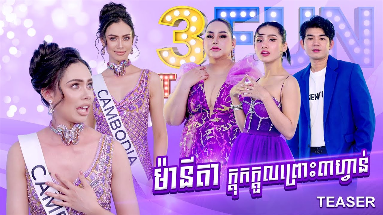 ម៉ានីតា ក្តុកក្តួលព្រោះ ៣ហ្វាន់ [ TEASER ] 3FUN - YouTube