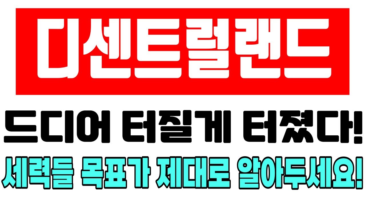 디센트럴랜드 🔥 드디어 터질게 터졌다 세력들 목표가 알아두세요 디센트럴랜드급등 디센트럴랜드코인 디센트럴랜드목표가