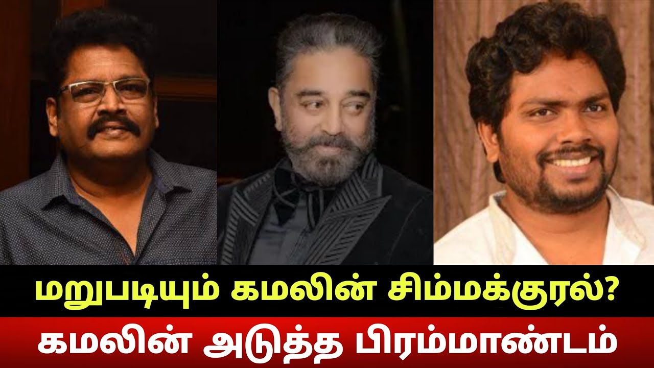 Kamal Haasan Next Huge Project Announcement | Kamal Bold Voice In ...