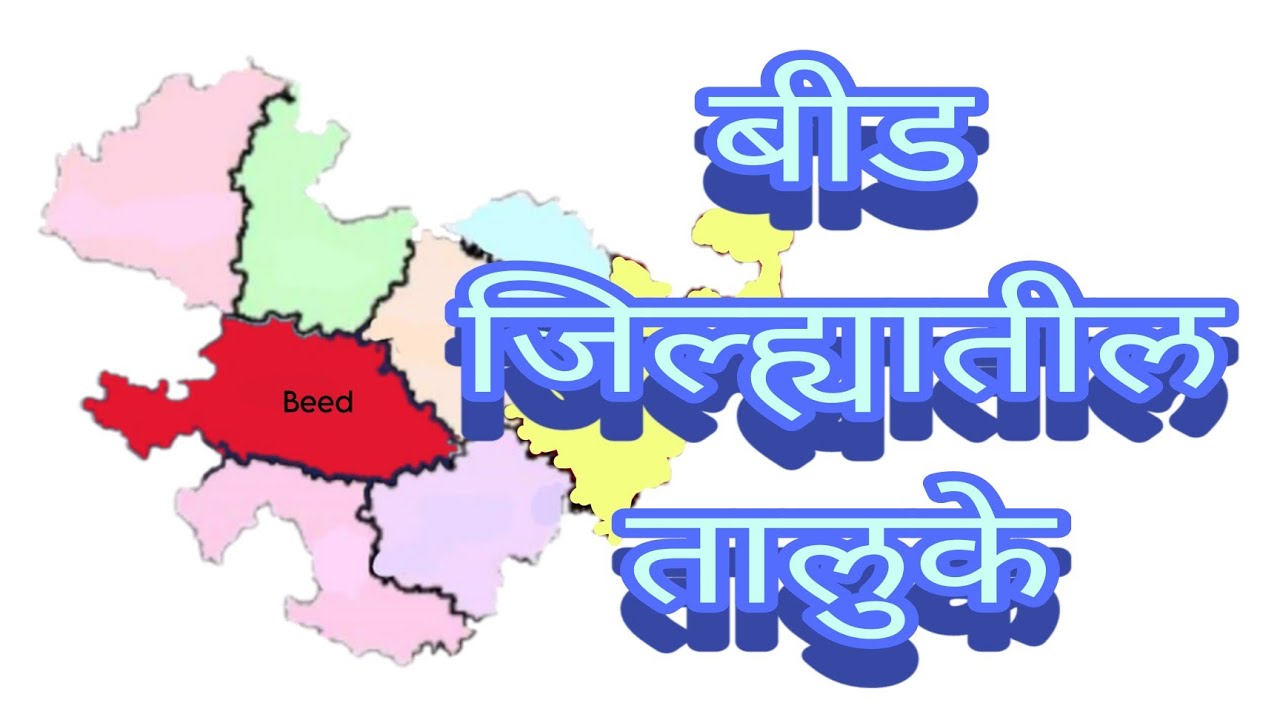 Tahsils In Beed District | बीड जिल्ह्यातील तालुके - YouTube
