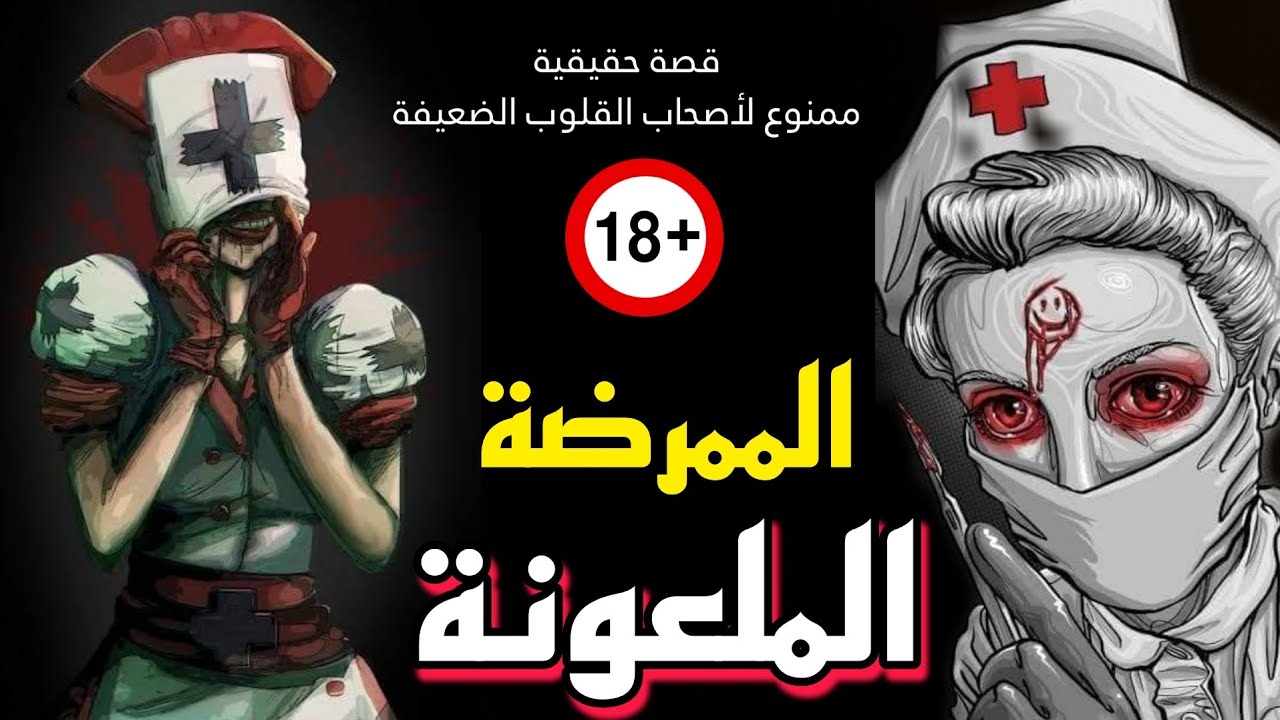 قصة رعب حقيقية حدثت في محافظة القاهرة ممرضة تساعد دكتور في عمليات