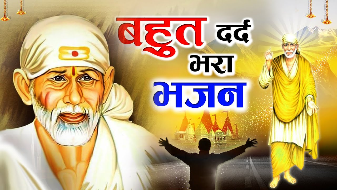 बहुत दर्द भरा भजन - New Sai Baba Song - Hit Sai Bhajan - रुला देगा ये ...