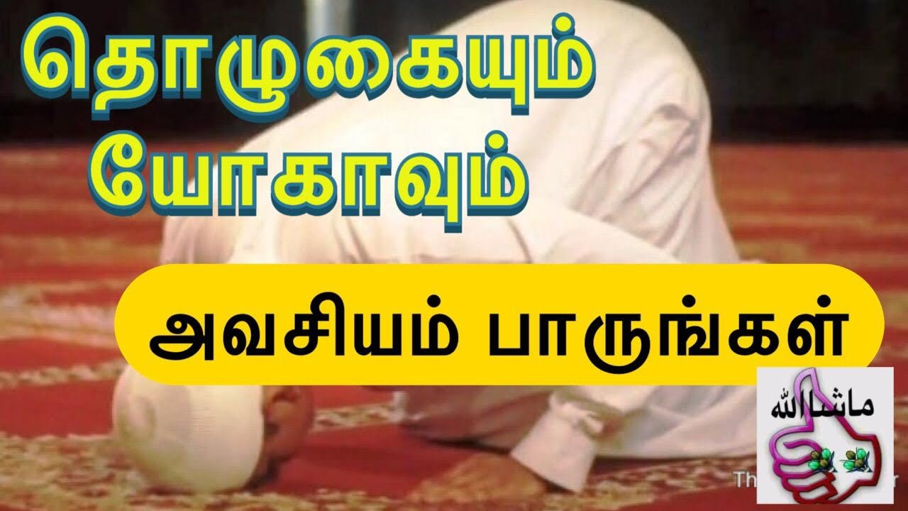 தொழுகையும் யோகாவும்| tamil islam - YouTube