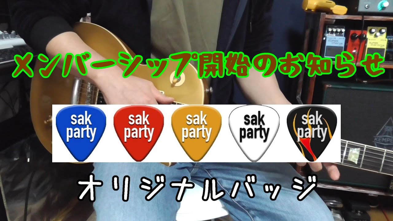 メンバーシップ sak party 開始のお知らせ - YouTube