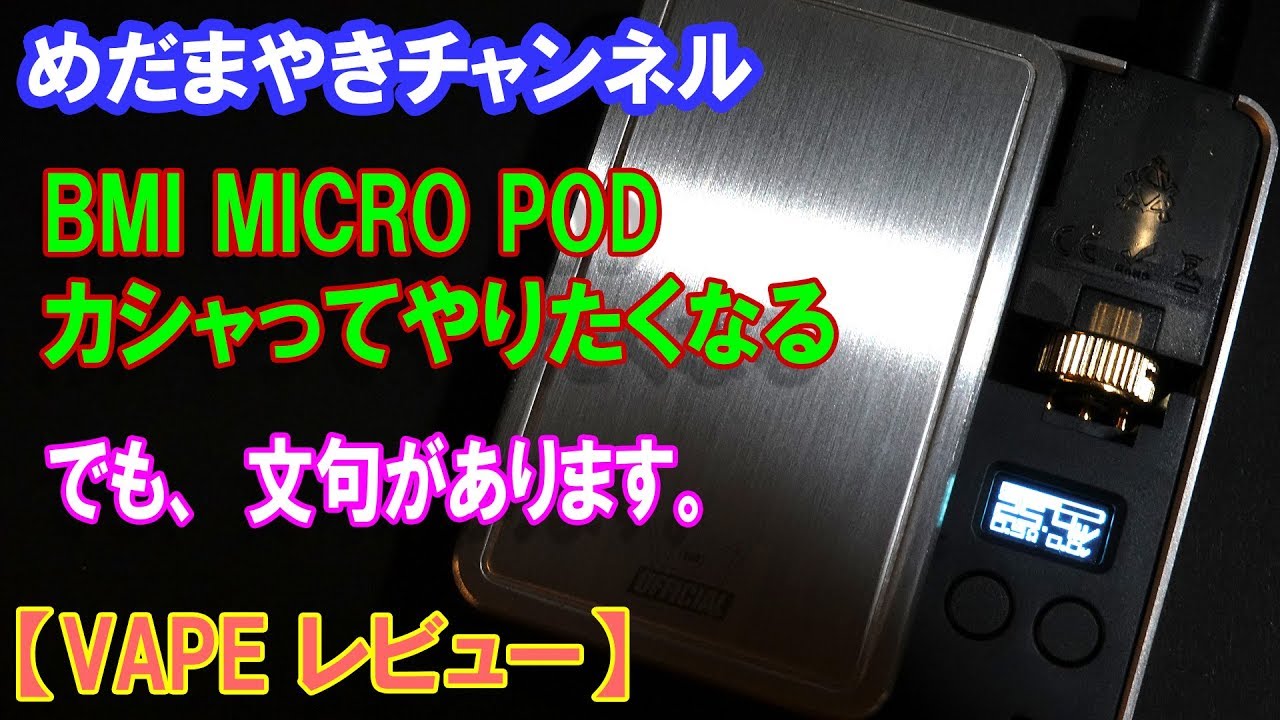 【VAPE レビュー】あのBMIのPOD！超うまいけど文句あります。。【BMI】 - YouTube