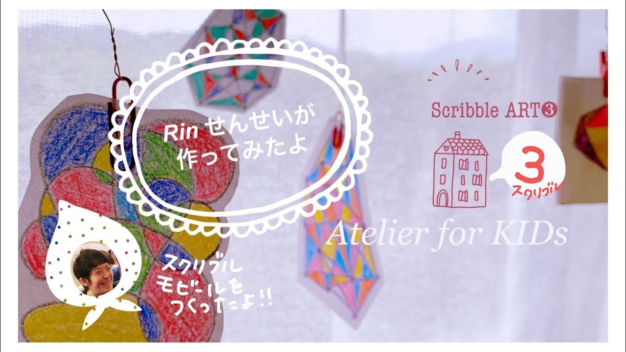 Rinせんせいと創作しよう☺︎ Scribble mobile スクリブルアートで遊んでみたよ モビールをつくろう - YouTube