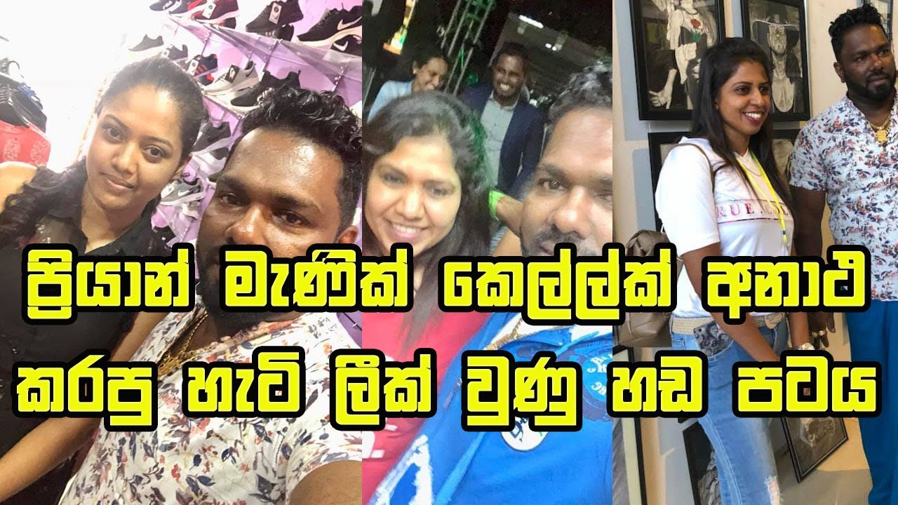 Priyan Manik-ප්‍රියාන් මැණික් කෙල්ල්ක් අනාථ කරපු හැටි ලීක් වුණු හඩ පටය ...