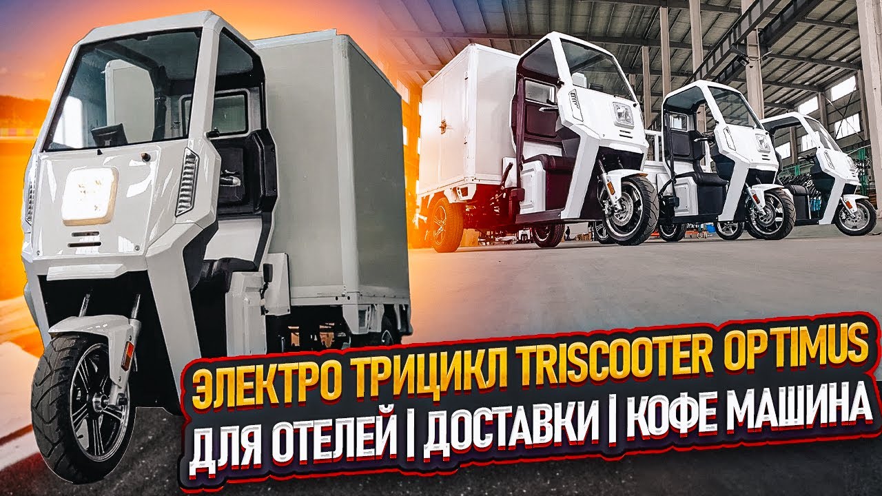 Трицикл грузовой с кабиной | TRISCOOTER OPTIMUS 3000 | КУПИТЬ 8 (800 ...