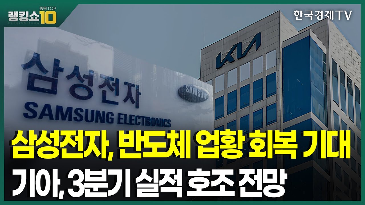 삼성전자 반도체 업황 회복 기대 기아 3분기 실적 호조 전망 곽영훈 주식투자연구소 대표 신학수 와우넷 파트너 랭킹쇼