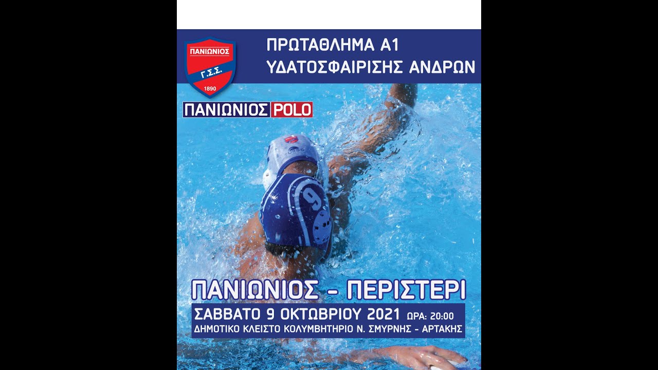 Α1 ΑΝΔΡΩΝ ΥΔΑΤΟΣΦΑΙΡΙΣΗΣ 21-22 * 2η ΑΓΩΝΙΣΤΙΚΗ * ΠΑΝΙΩΝΙΟΣ - ΠΕΡΙΣΤΕΡΙ ...