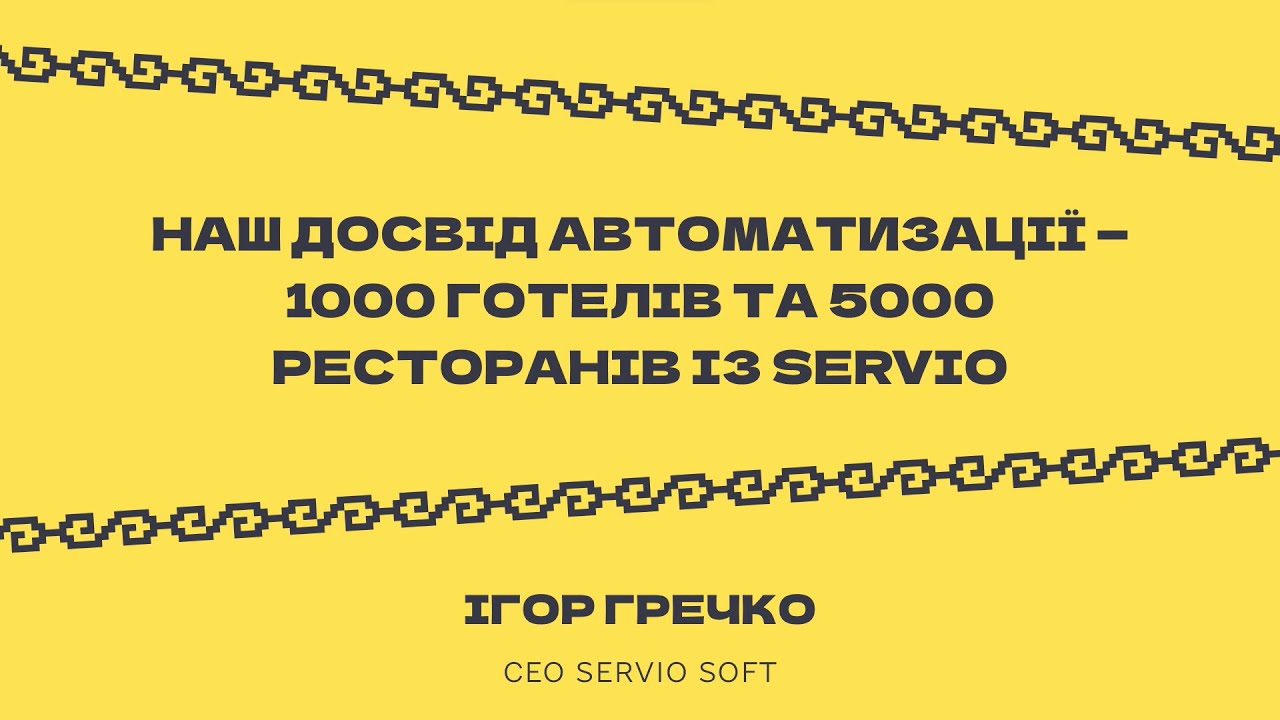 ВИСТУП СЕО SERVIO SOFTWARE ІГОРЯ ГРЕЧКО НА ШОУРУМІ УКРАЇНСЬКОГО ПЗ "СВОЄ.ІТ" - YouTube