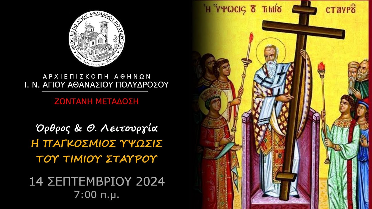 Όρθρος & Θ. Λειτουργία - Παγκόσμιος Ύψωσις του Τιμίου Σταυρού (14-9 ...