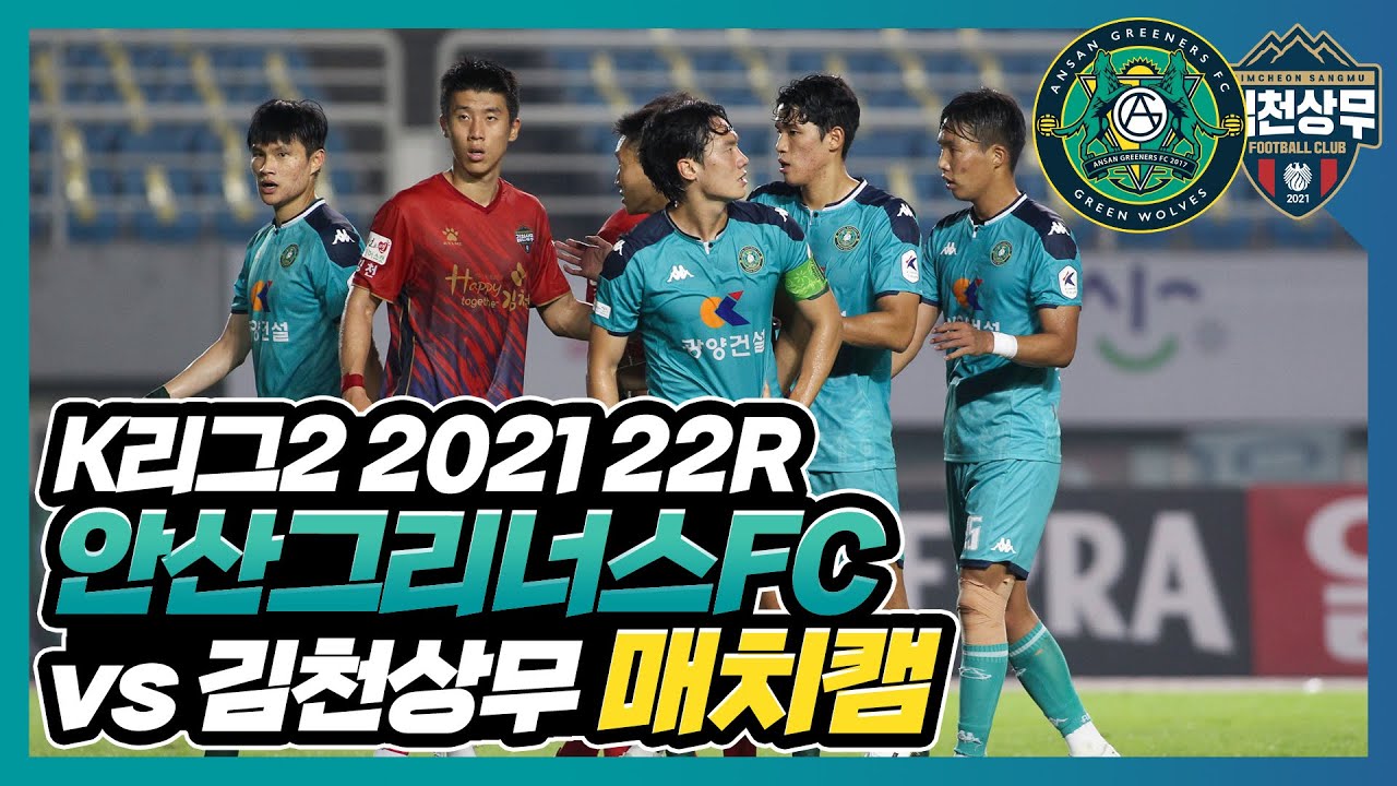 [MATCH CAM] K리그2 22R 안산그리너스FC 매치캠 (vs.김천상무) - YouTube