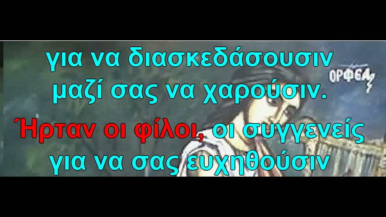 Το τραγουδι του γαμου Κυπριακο - Καραοκε - YouTube