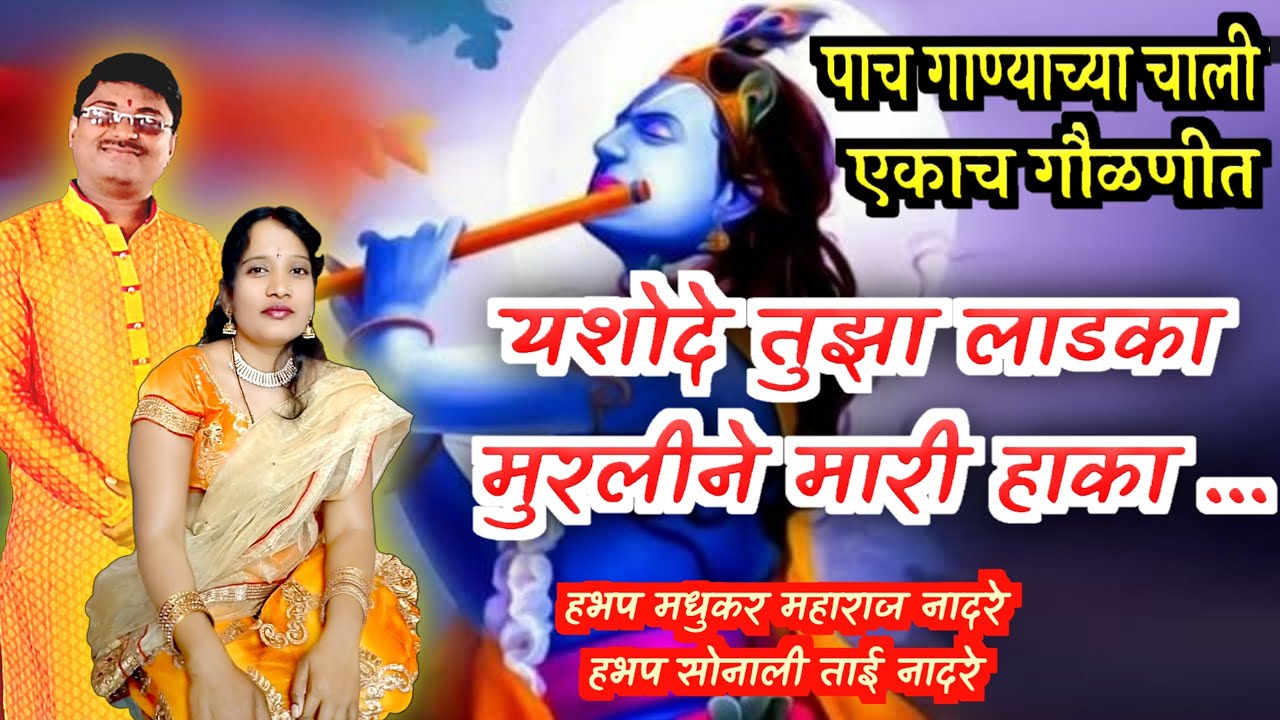 यशोदे तुझा लाडका मुरलीने मारी हाका | गौळण | gavlan marathi | अभंग गवळण ...