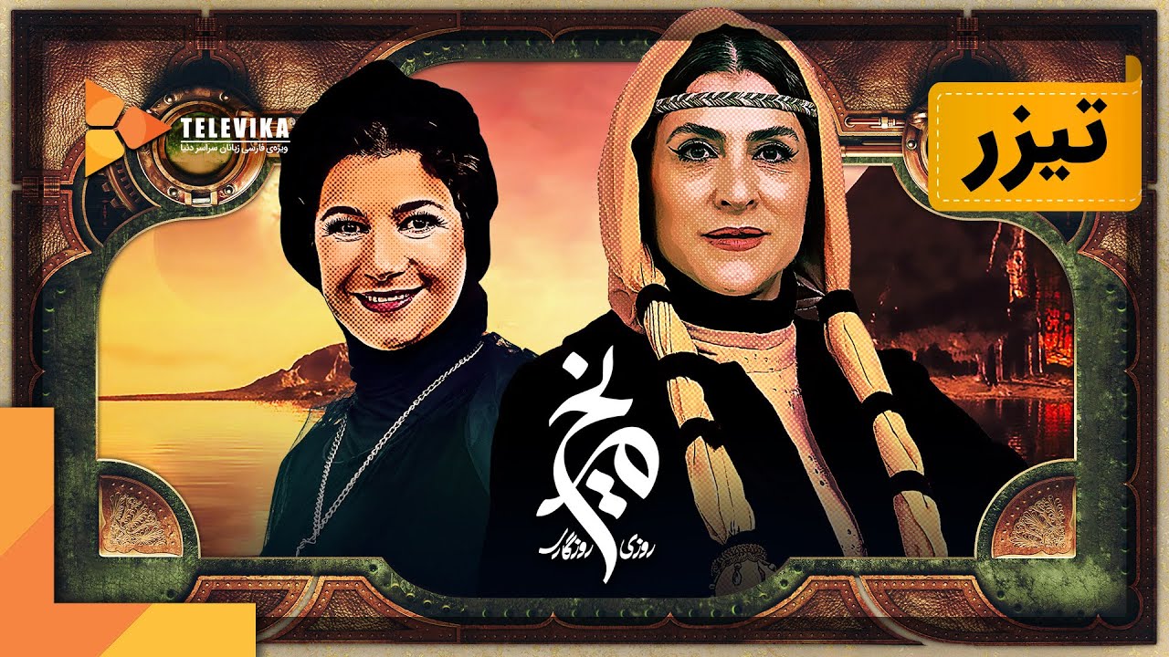 سریال روزی روزگاری مریخ - تیزر قسمت 8 | Roozi Roozegari Merikh Series ...