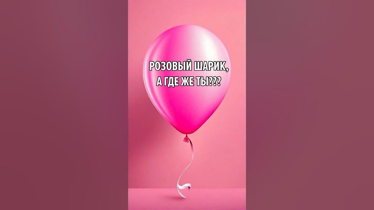 А как насчет того чтобы найти РОЗОВЫЙ шарик 💖 - YouTube