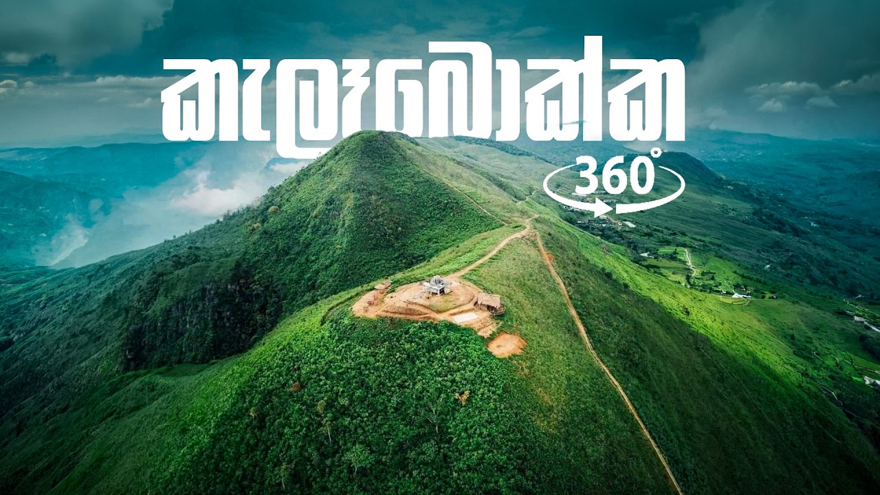Kalebokka 360° Viewpoint Upper Division | කැලෑබොක්ක 360° Viewpoint ...