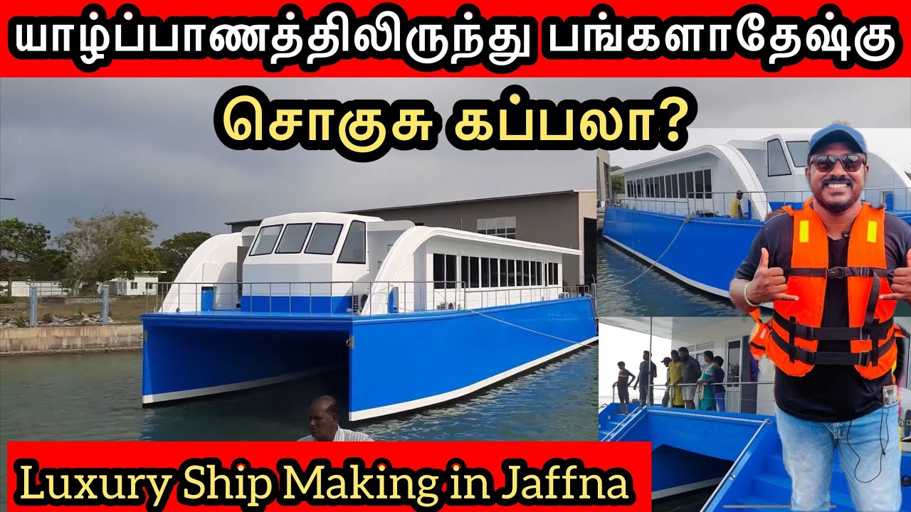 யாழ்ப்பாணத்திலிருந்து தயாரிக்கப்படும் அதி நவீன கப்பல் ⛴ | Jaffna Ship ...