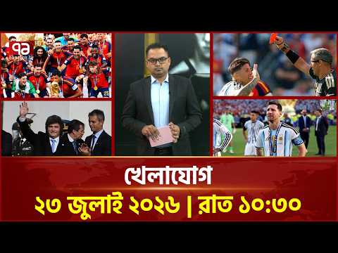 একনজরে খেলার সব খবর | খেলাযোগ , ২৩ জুলাই ২০২৬ | Khelajog | Ekattor TV
