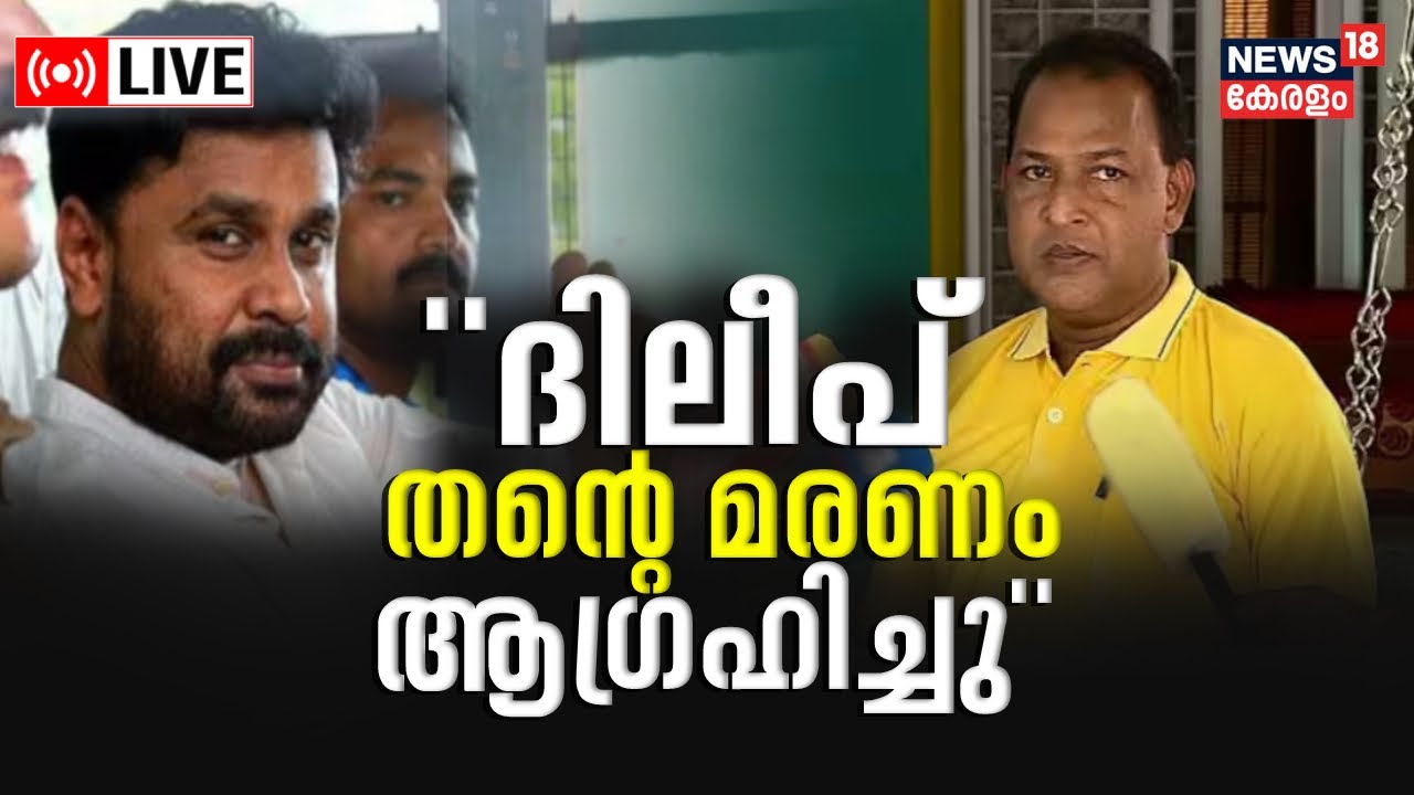 LIVE | Kerala Actress Attack Case | Balachandra Kumar | Malayalam Actor Dileep | Malayalam News ...