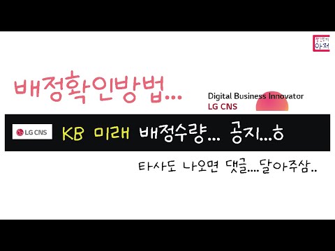 LG CNS 2월5일 KB 미래 배정수량... 공지...ㅎ ,, 배정확인방법... - YouTube