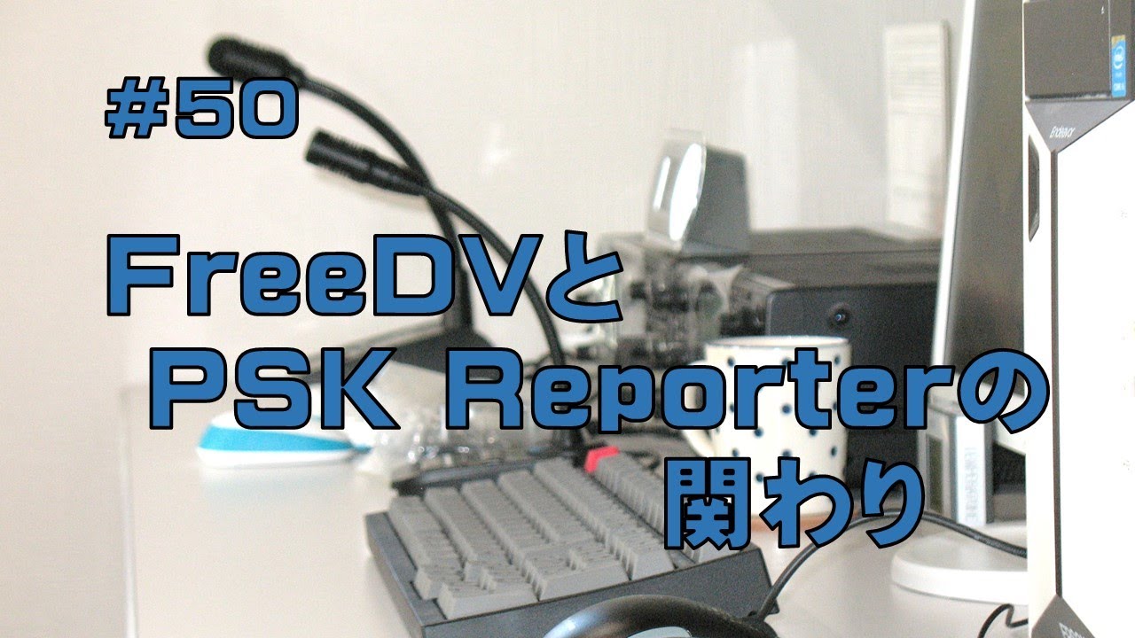 [FreeDV]FreeDVとPSK Reporterの関わり - YouTube