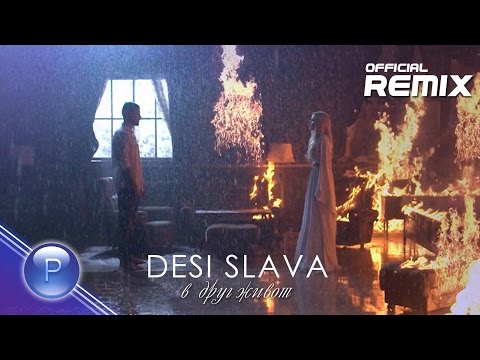 DESI SLAVА - V DRUG ZHIVOT - REMIX / Деси Слава - В друг живот - ремикс, SLIDESHOW, 2016