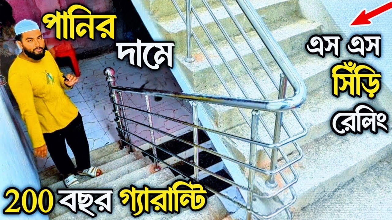 কম খরচে, সিঁড়ি রেলিং ডিজাইন | SS Siri Railing Design Steel Stairs ...