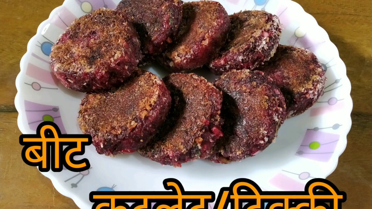 बीट कटलेट | बीट टिक्की | beet cutlet recipe | Episode - 64 - YouTube