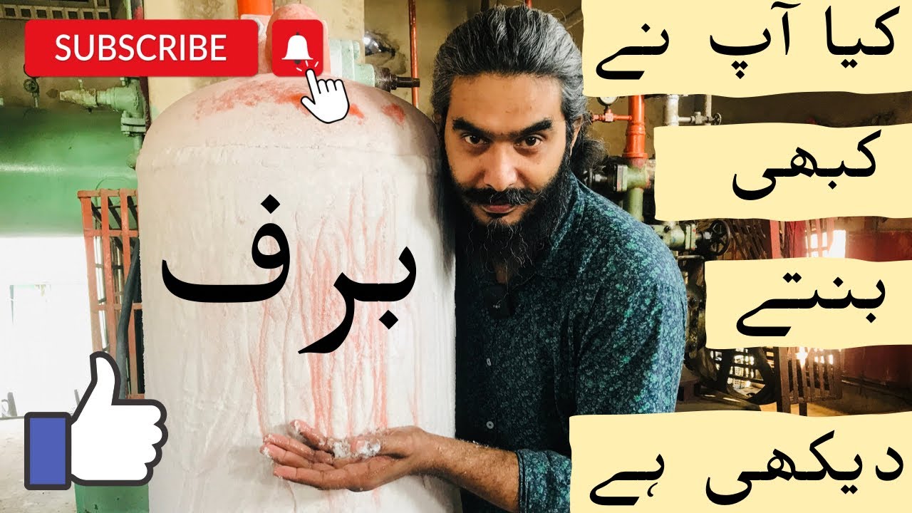 Baraf ka karkhana | Ice Factory Tour | How to Make ice in Factory ...